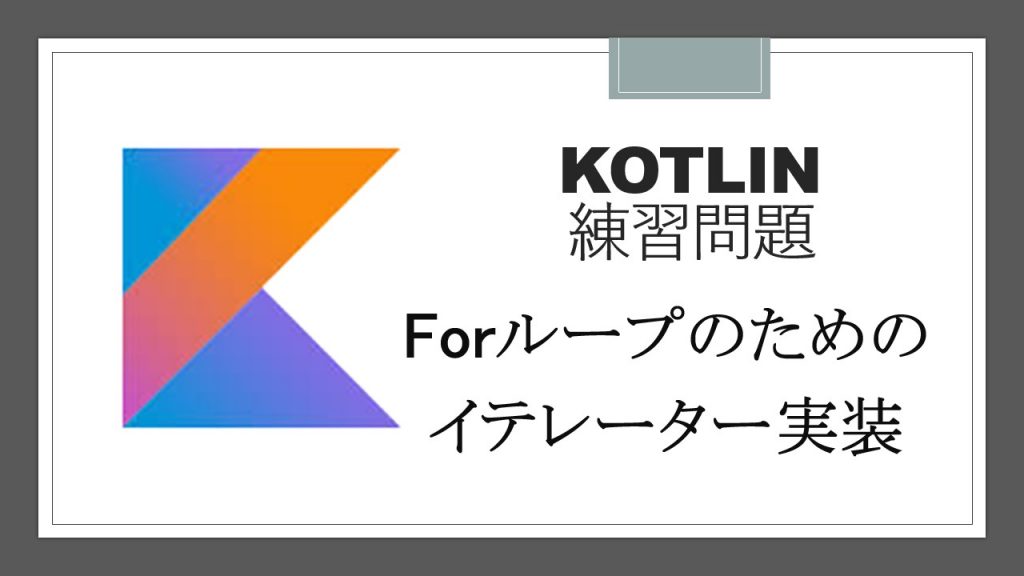 【Kotlin練習問題】コレクション reduce()とfold() | コードラボJP