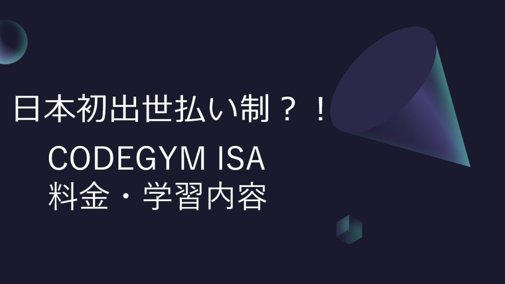 【CODEGYM ISA】日本初の出世払いプログラミングスクールとは？ | コードラボJP