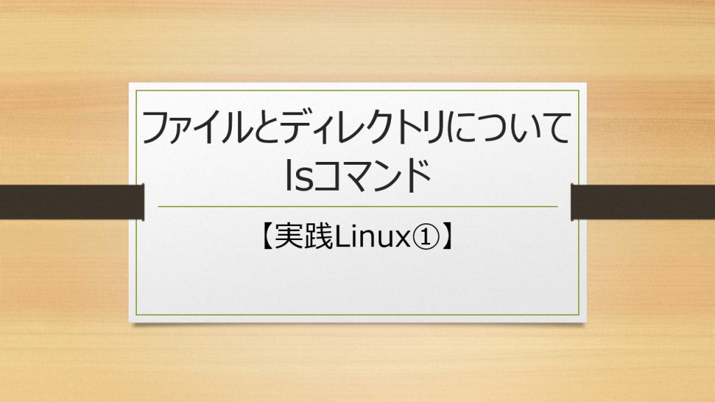【実践Linux8】ファイルの内容を表示する cat more lessコマンドの使い方 | コードラボJP