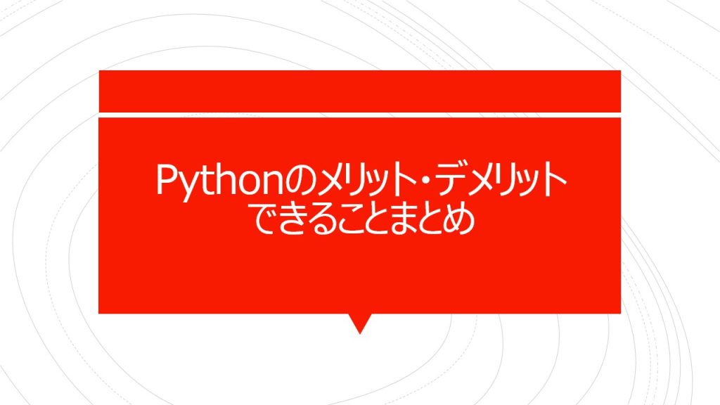 Pythonのメリット・デメリットpythonでできること Pythonを学習するべき人 まとめ コードラボjp