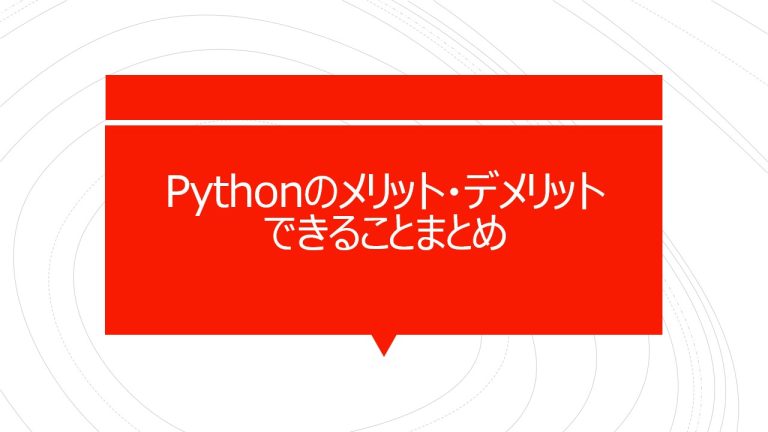 Pythonのメリット・デメリットpythonでできること Pythonを学習するべき人 まとめ コードラボjp